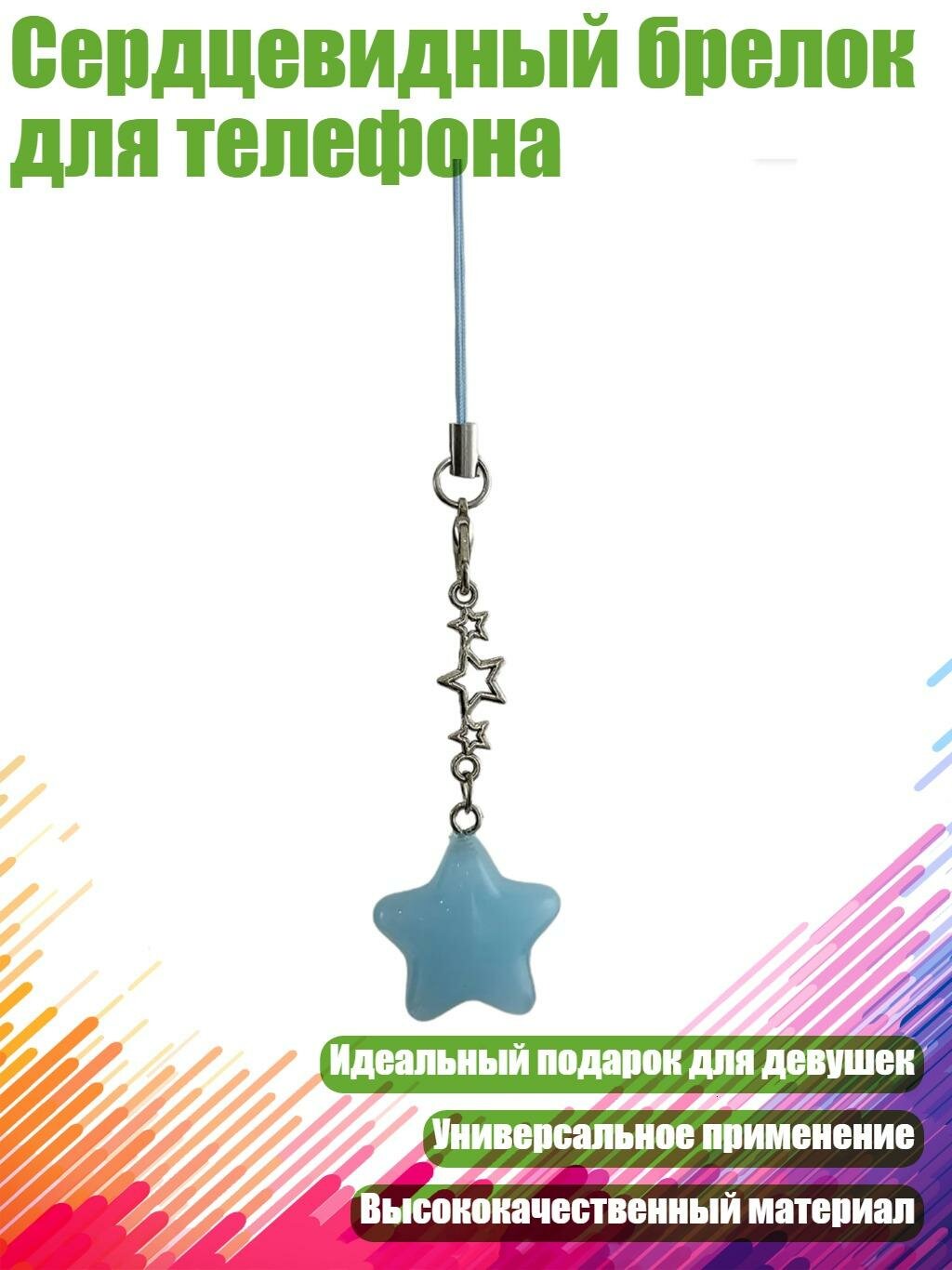 Сердцевидный брелок для телефона, Светло-голубой