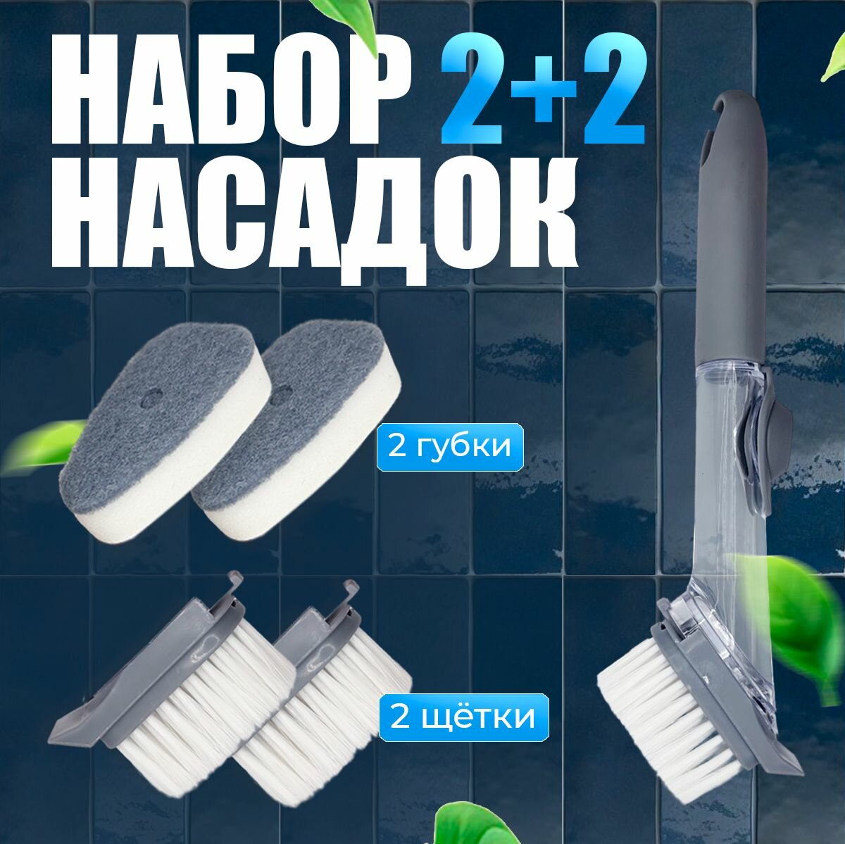 Сменные насадки для щетки с дозатором