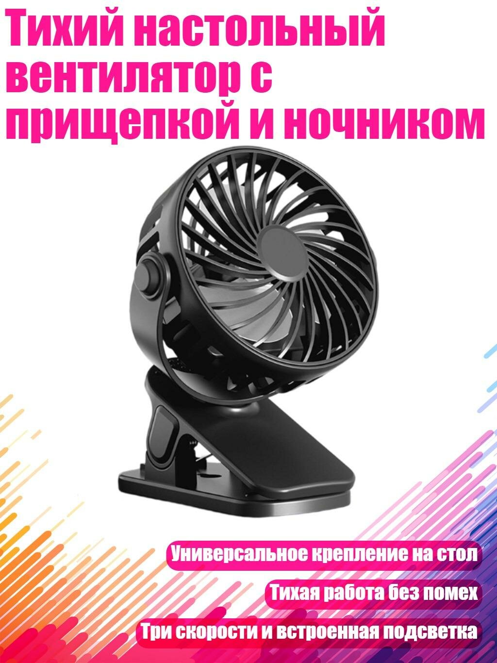 Тихий настольный вентилятор с прищепкой и ночником, Черный