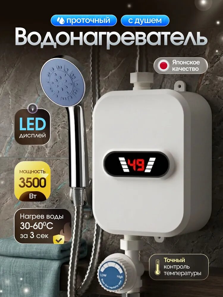 Водонагреватель проточный с душем / Водонагреватель электрический