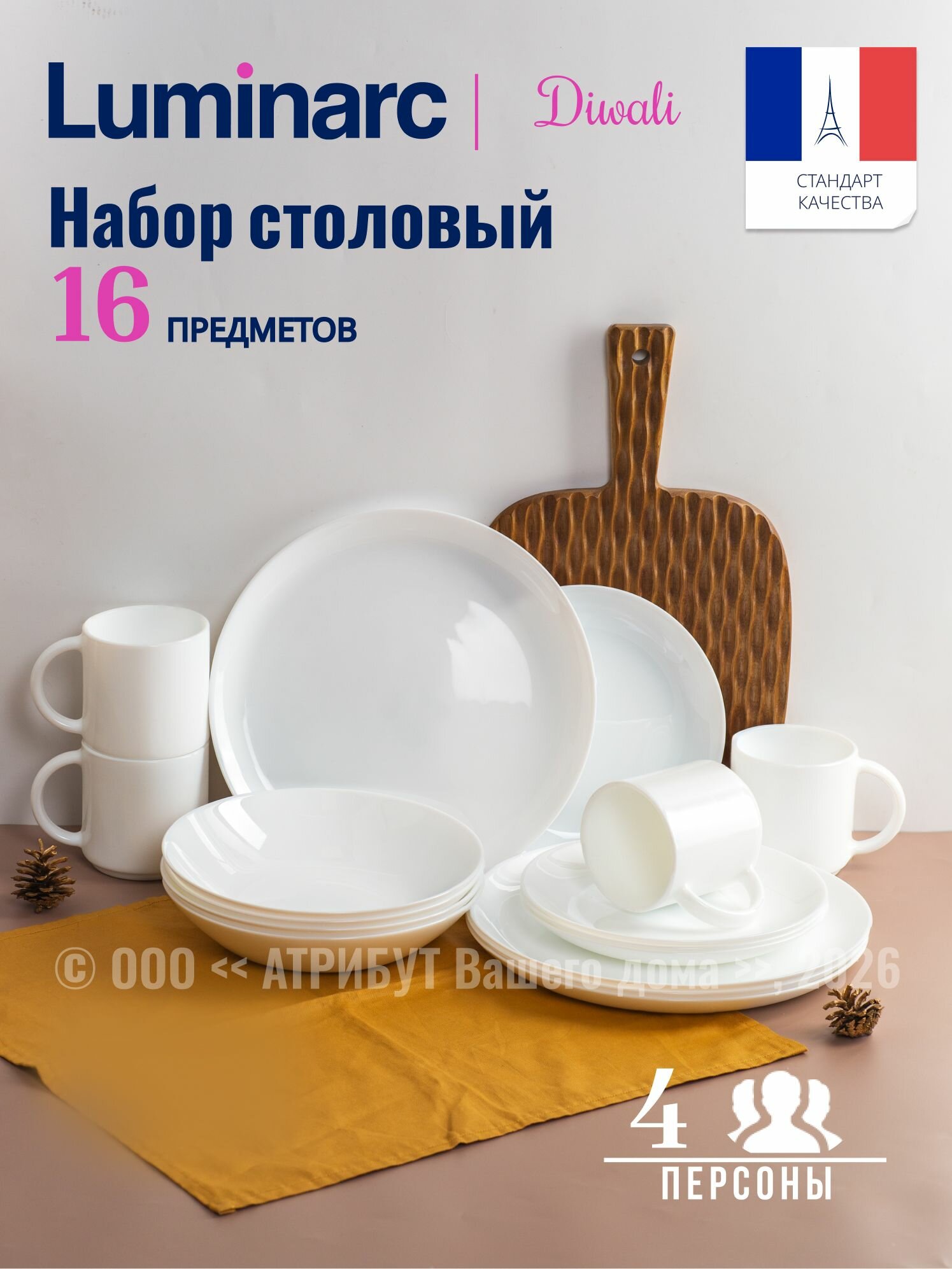 Набор посуды столовой Luminarc Diwali белый с кружками на 4 персоны, обеденный сервиз 16 предметов. Товар уцененный