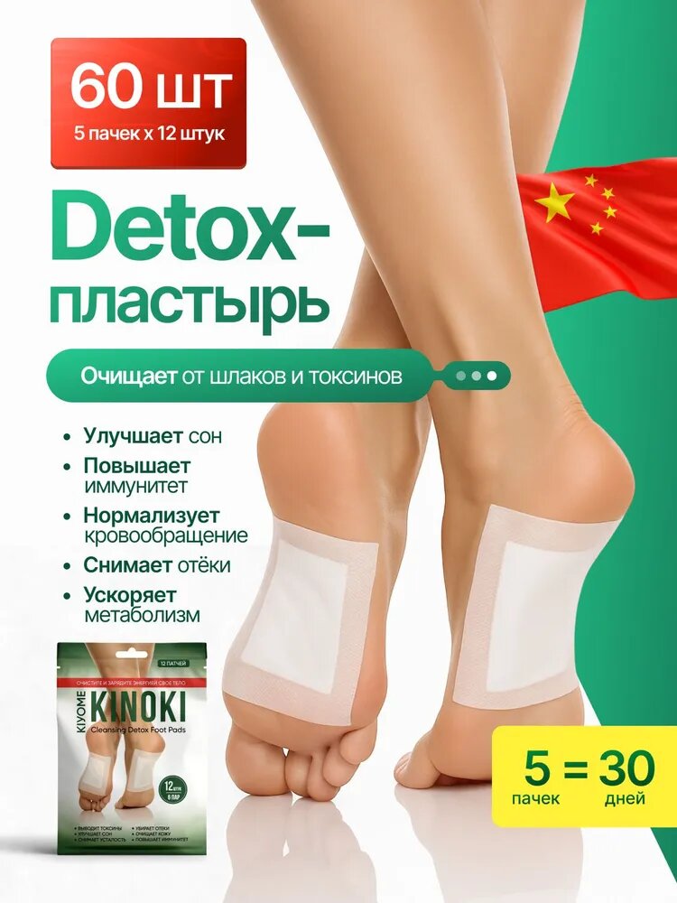 Патч Детокс Для стоп Для похудения Очищающий с турмалином KINOKI, 5 пачек 60 шт