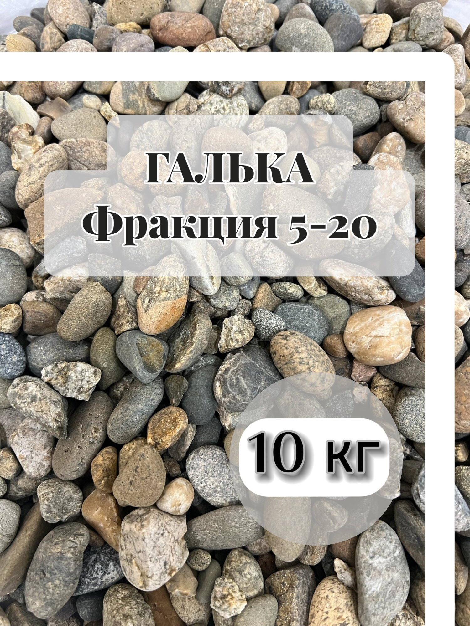 Галька речная фракция 5-20 мм строительные материалы для ландшафтного дизайна грунт натуральный для садовых и комнатных растений 10 кг