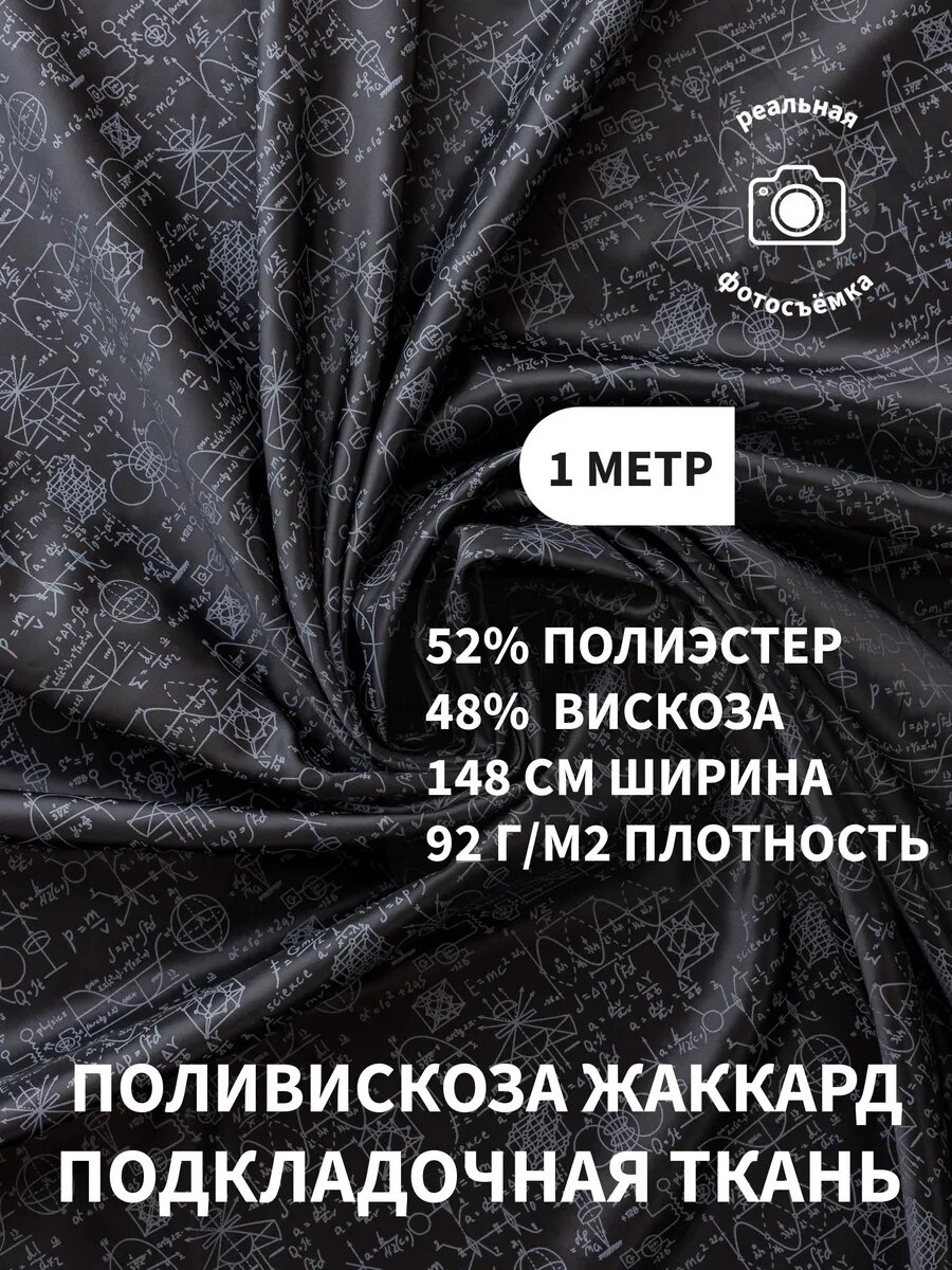 Подкладочная ткань жаккард, принт, 92 г/м2, полиэстер 52%, вискоза 48%, для шитья одежды и рукоделия, 1м