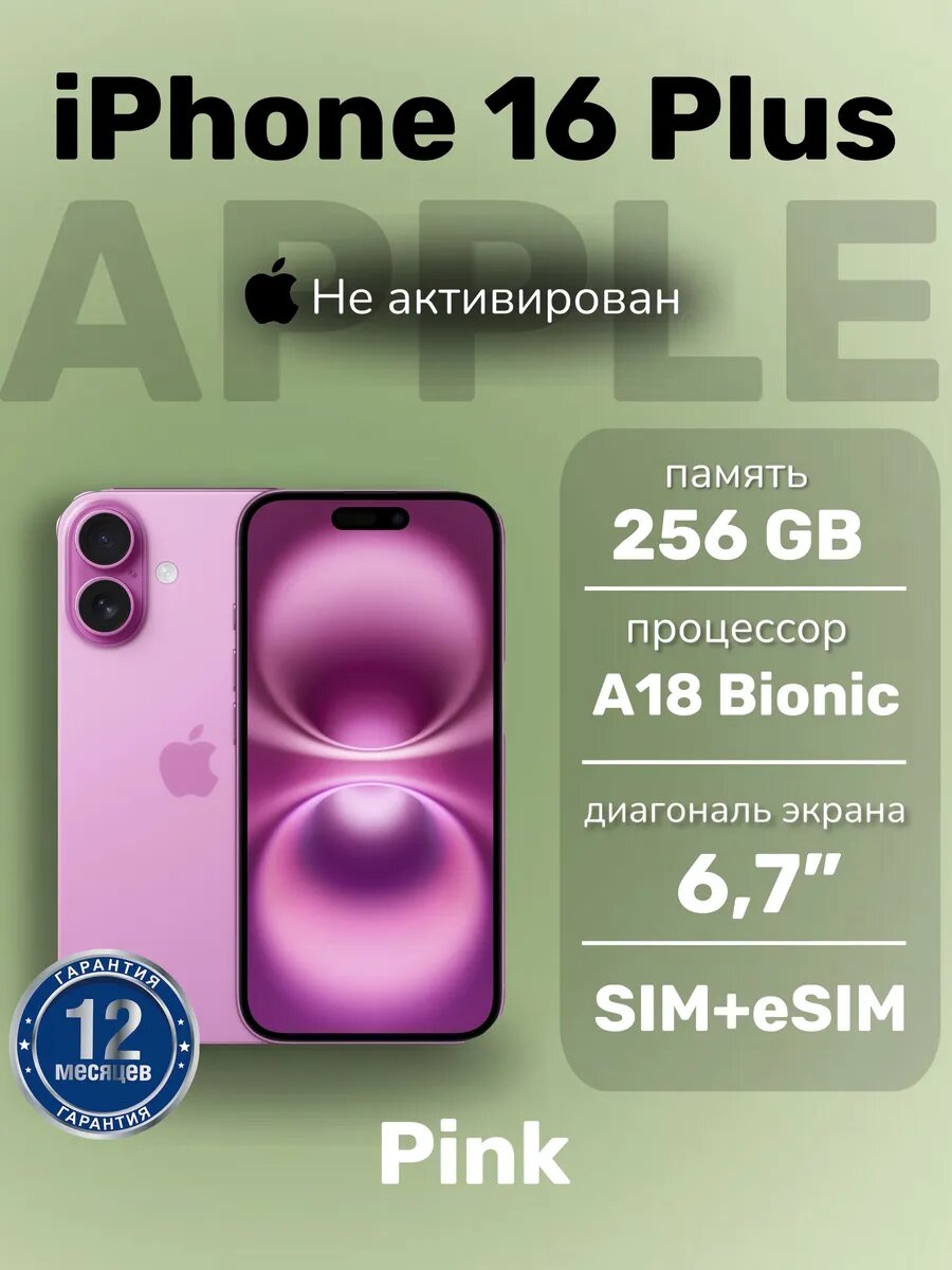 Смартфон Apple iPhone 16 Plus 256 ГБ в розовом цвете (Pink) — модель 2024 года с процессором Apple A18