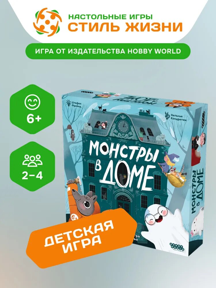 Настольная игра Монстры в доме, семейная кооперативная игра-лабиринт для детей от 6 лет и всей семьи, Hobby World