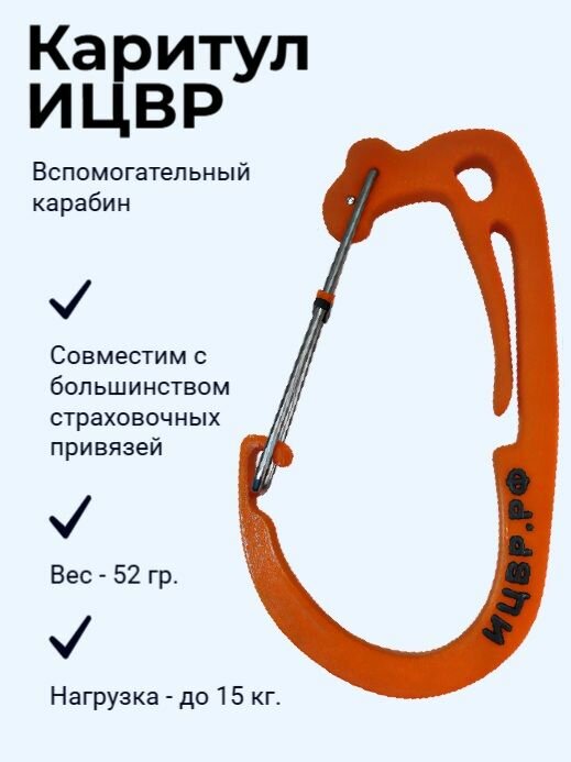 Карабин-Каритул оранжевый, ицвр