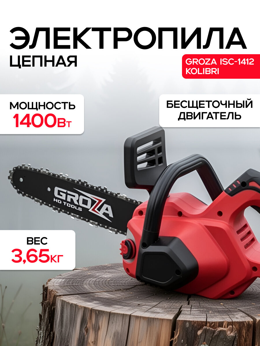 Цепная пила GROZA iSC-1412, бесщеточный двигатель, прорезиненная рукоять