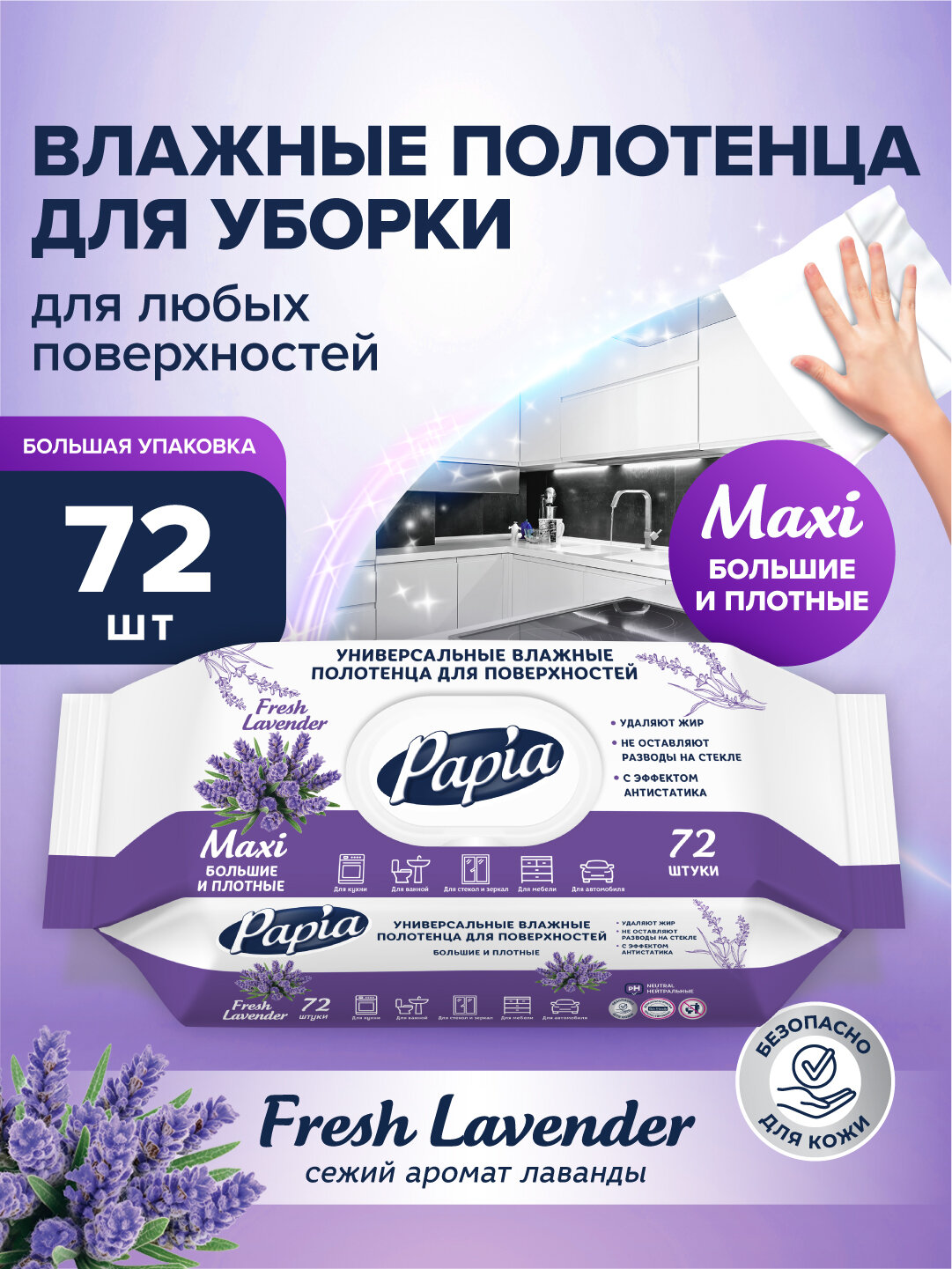 Универсальные влажные полотенца для поверхностей Papia Lavender 72шт