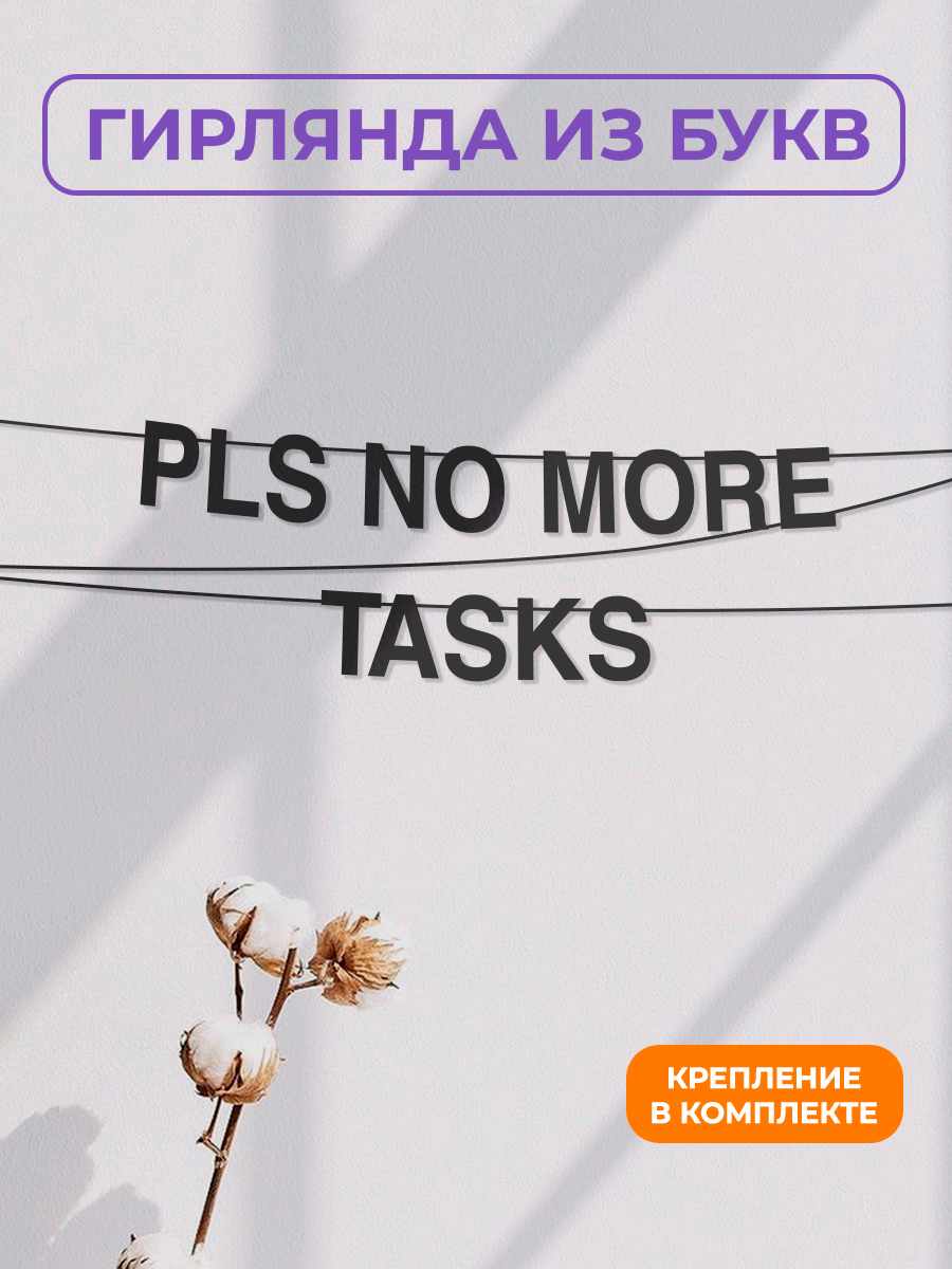 Бумажная гирлянда на стену, интерьерная - “Pls no more tasks“, гирлянда буквенная