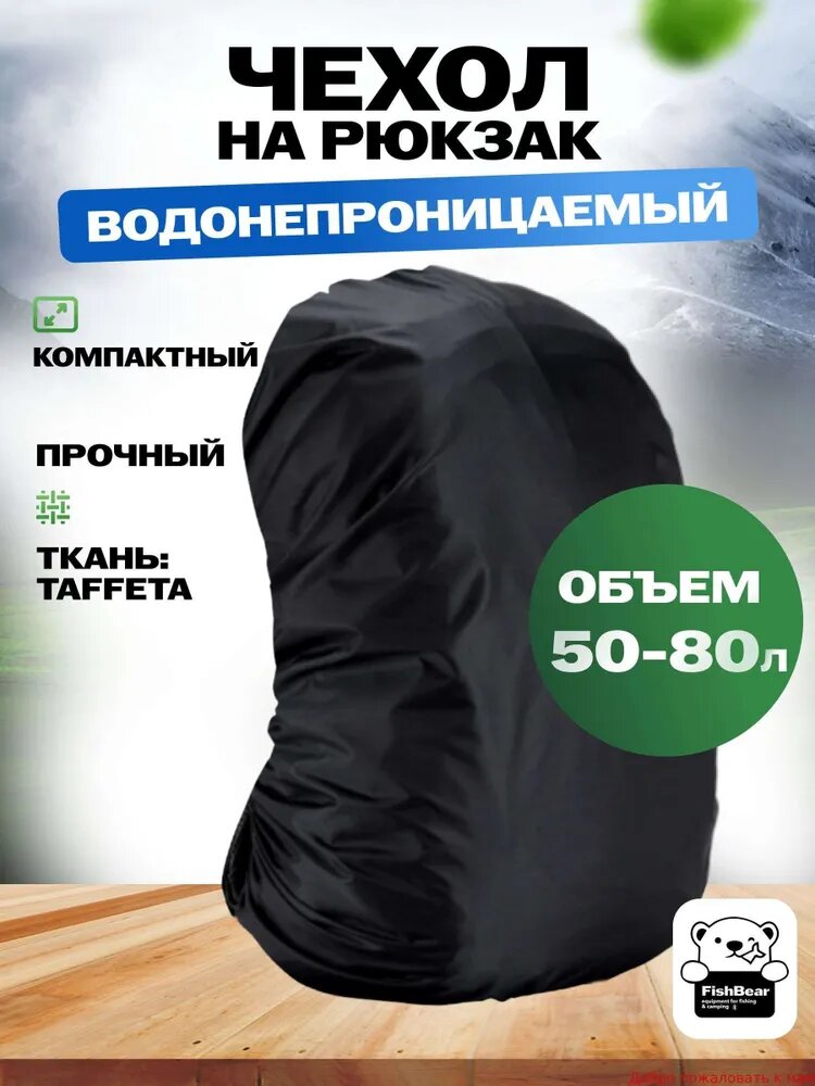 Чехол дождевик водонепроницаемый для рюкзака, чемодана, палатки чёрный, 50-80 л