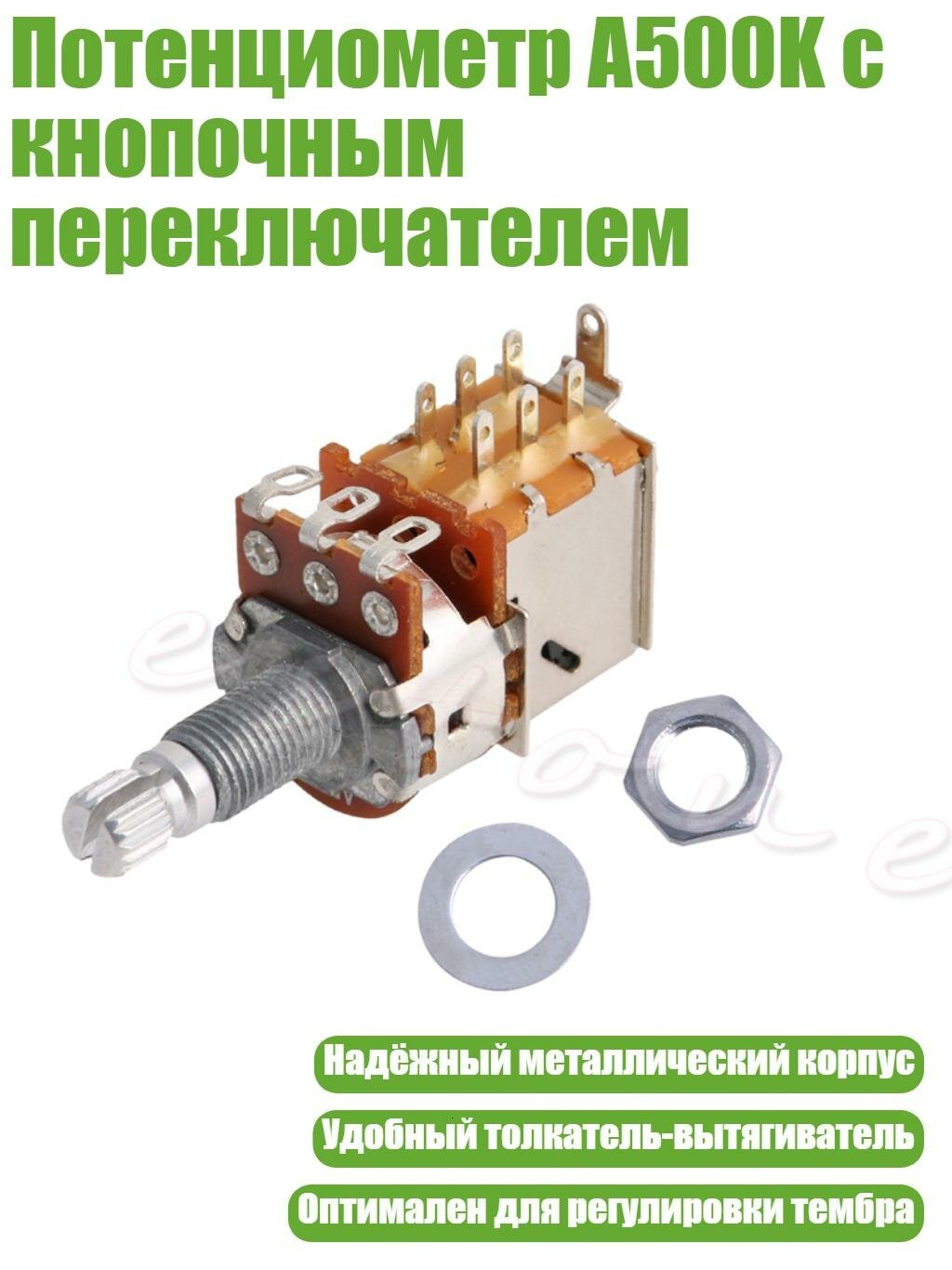 Потенциометр A500K с кнопочным переключателем