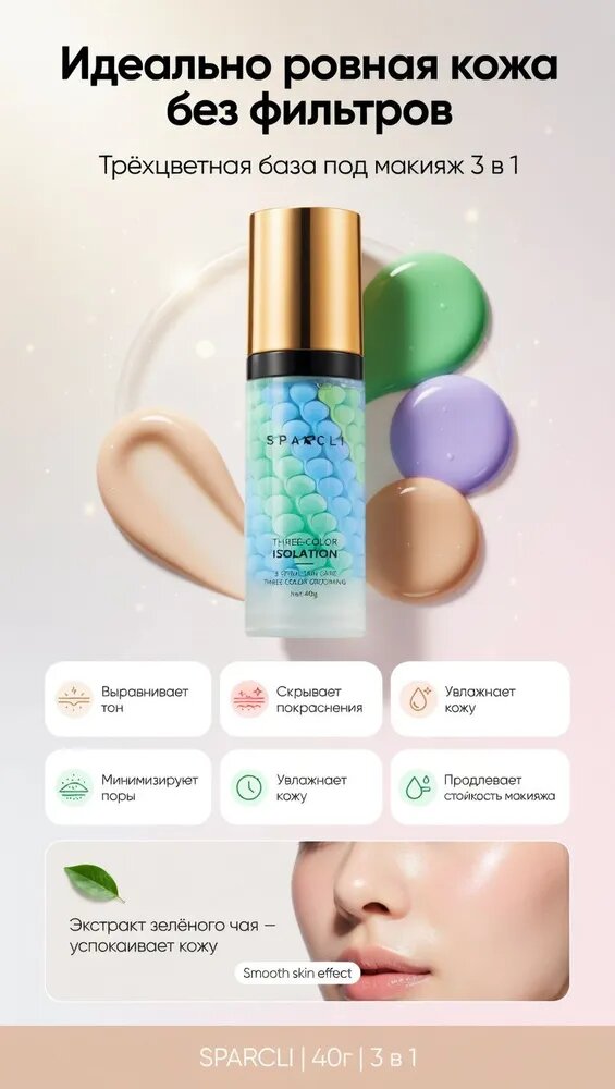 База под макияж SPARCLI выравнивающая, праймер для лица увлажняющий трехцветная основа под макияж и тональный крем