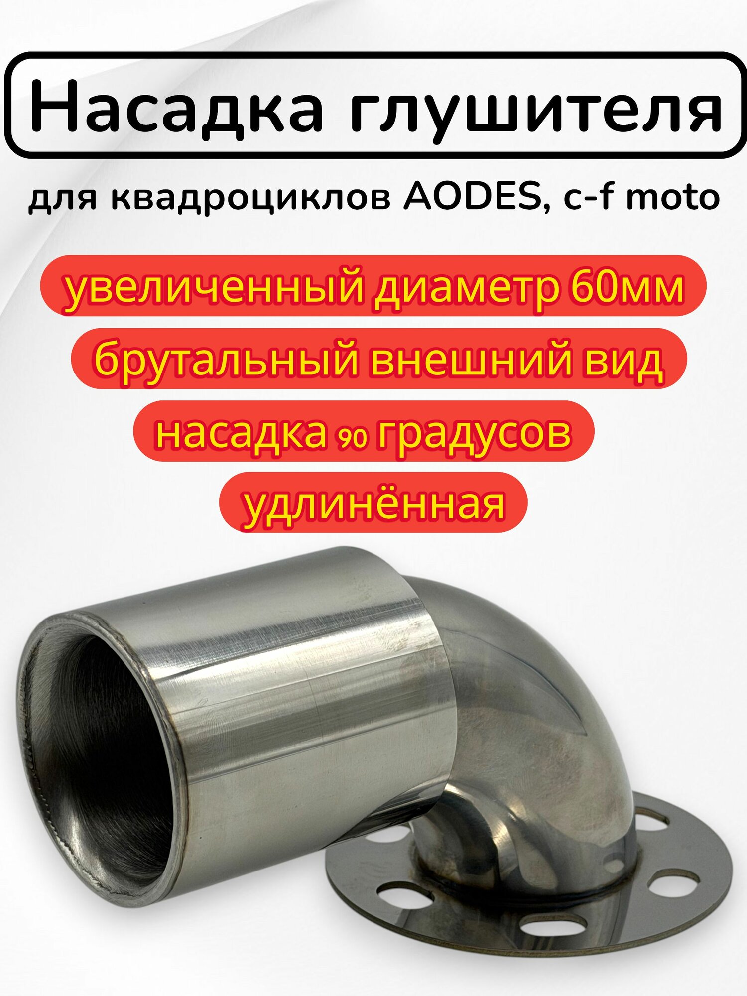 Насадка глушителя (флейта) удлинённая для квадроциклов AODES