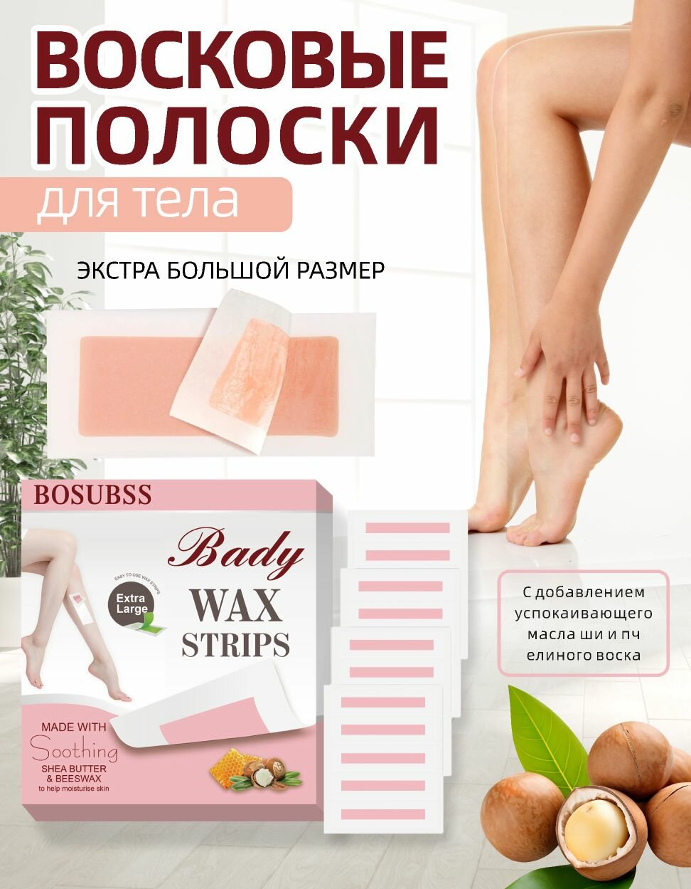 Body Wax Strips Extra Large, восковые полоски для тела с маслом ши и пчелиным воском, домашняя депиляция 20шт.
