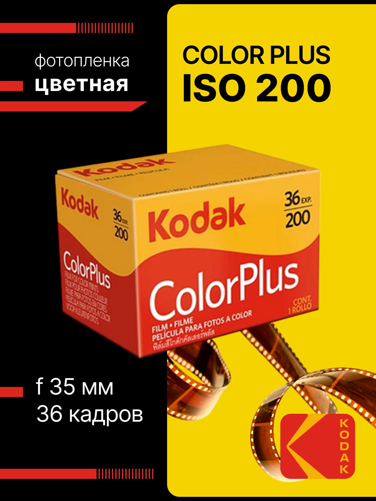 Фотопленка KODAK Color Plus 200-135/36 цветная 35мм 36 кадров