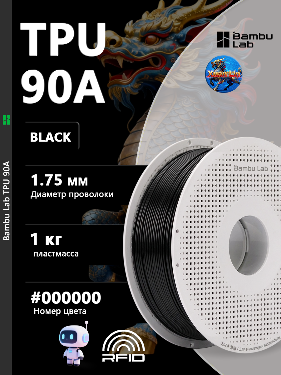 Пластик для 3D-принтера Bambu Lab TPU 90A Black 1 кг на катушке