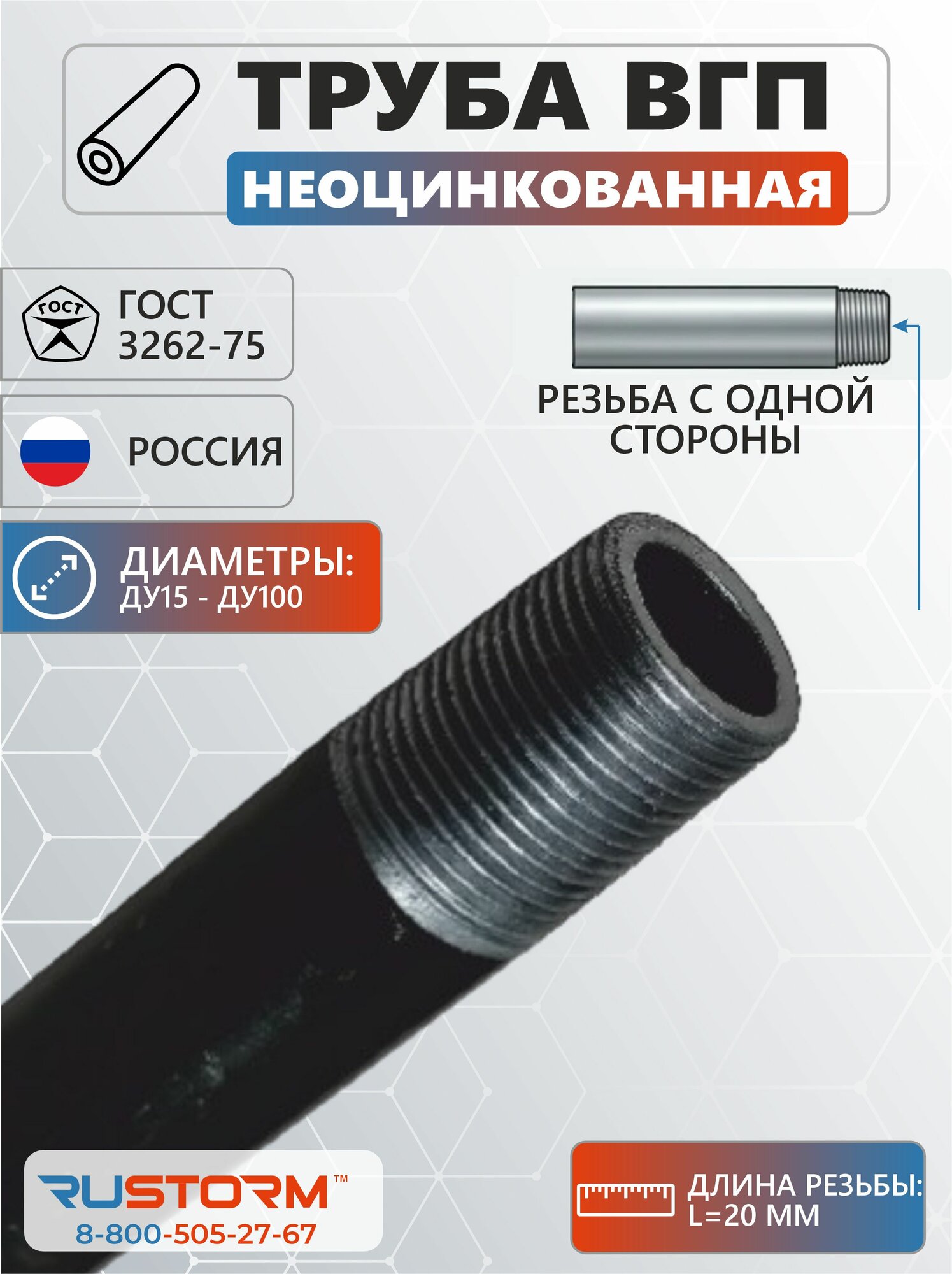 Труба ВГП с резьбой 15х2,8х1200 (1/2") (21,3мм) 3262-75 (резьба односторонняя)