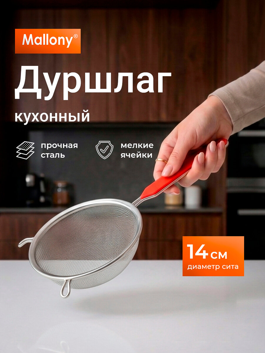 Дуршлаг из нержавеющей стали с пластиковой ручкой Mallony Tagliatelle, диаметр: 14 см