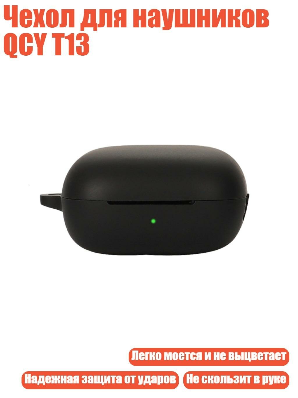 Чехол для наушников QCY T13, Черный
