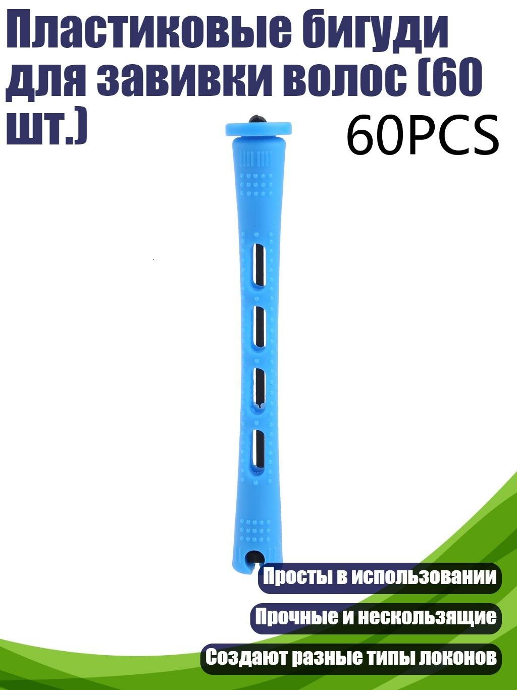 Пластиковые бигуди для завивки волос (60 шт.), Синий