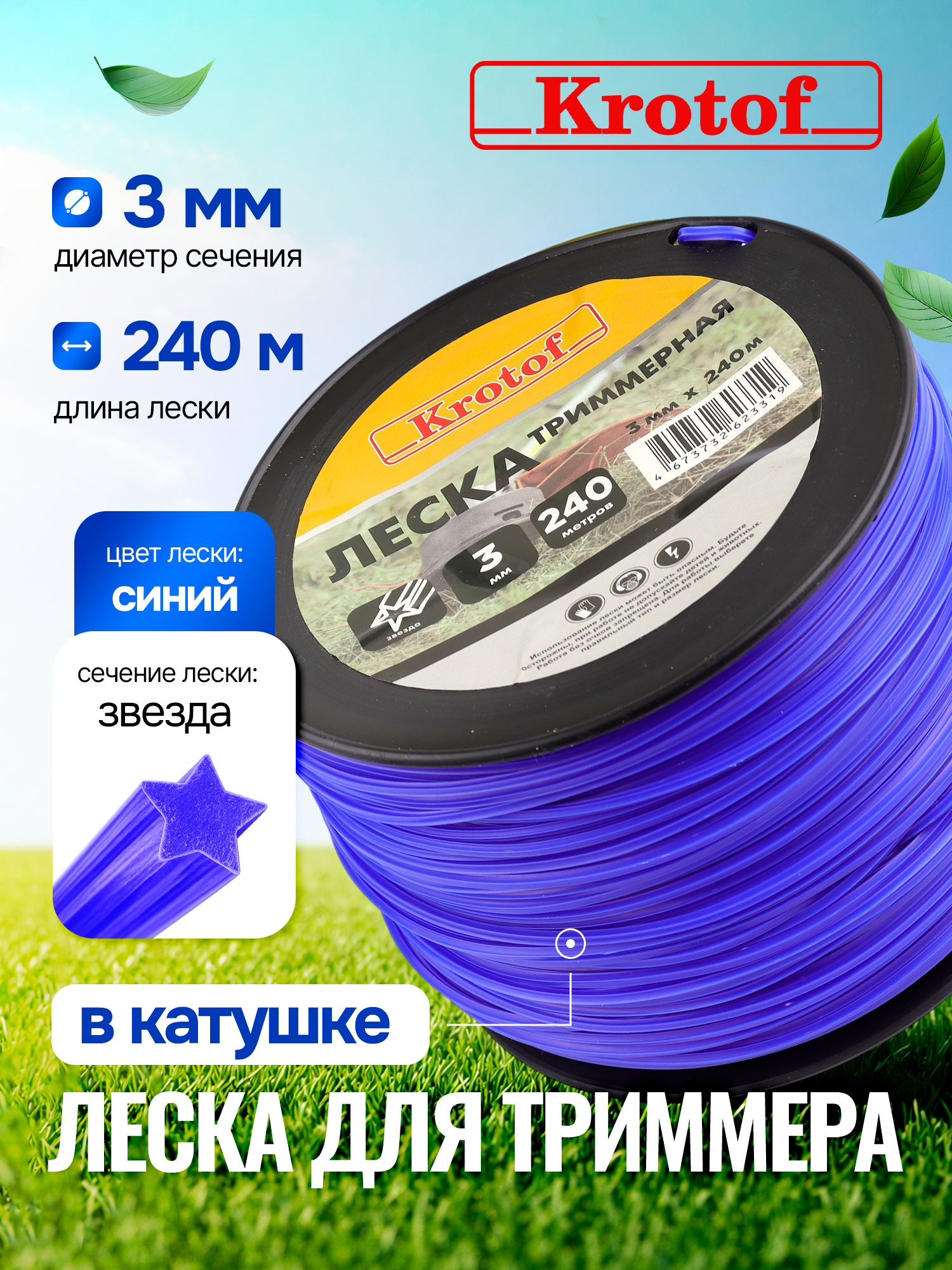 Леска для триммера 3,0 мм х 240м (звезда, катушка, синий) Krotof / кротоф / бухта