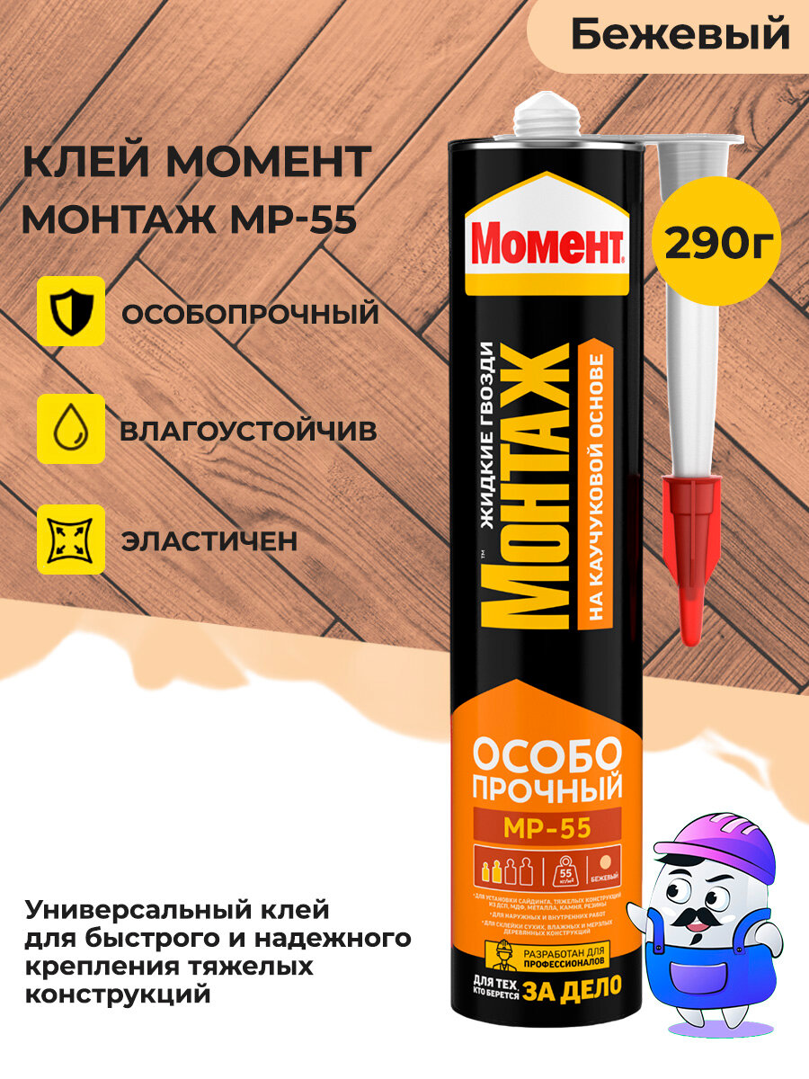 Универсальный клей момент Монтаж МР-55 Особопрочный бежевый 290 мл
