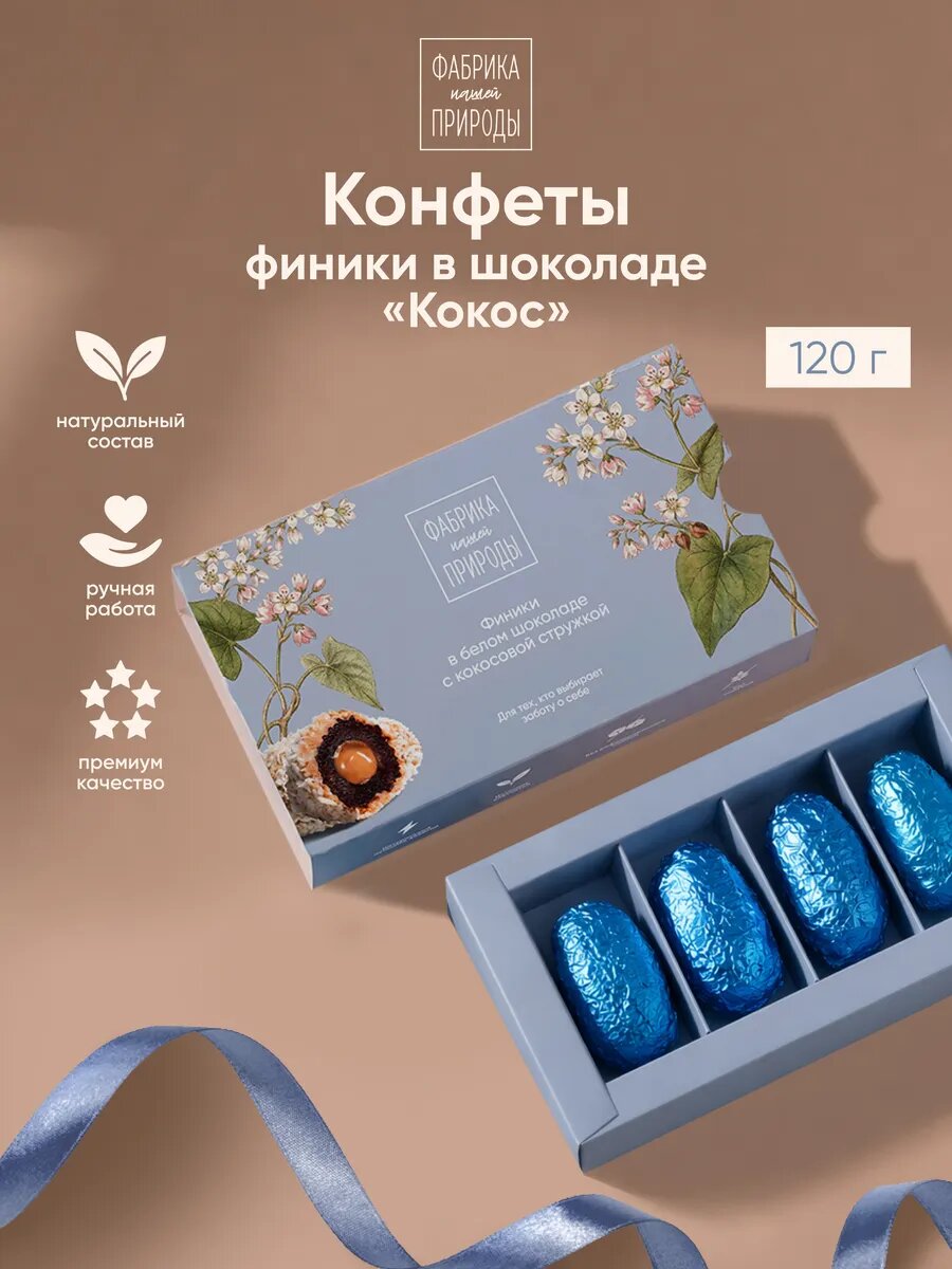 Фабрика Природы Финики королевские в белом шоколаде с кокосовой стружкой и кокосовой пастой, 4 шт х 30 гр