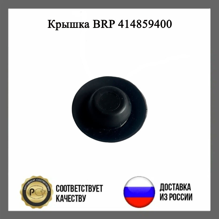 Крышка BRP 414859400