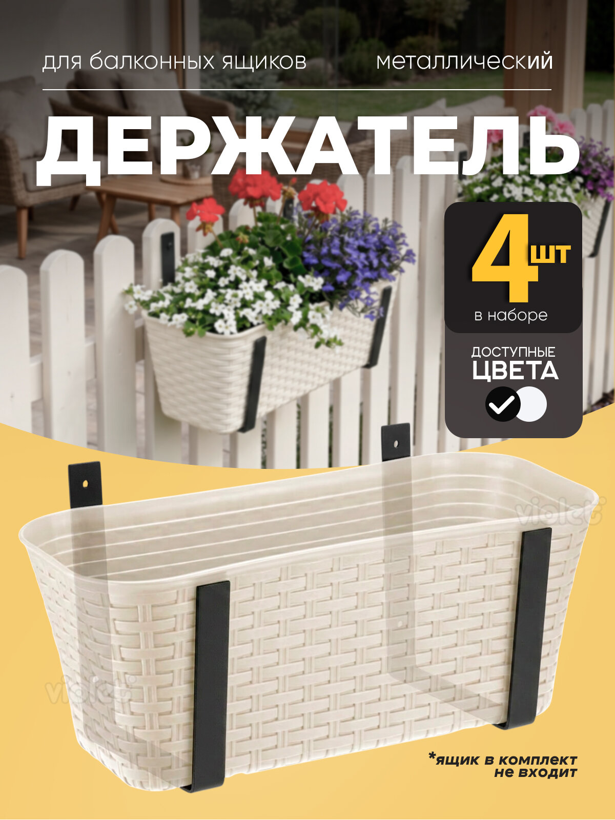 Держатель для балконных ящиков, 4 шт, цвет черный / кронштейн для кашпо для цветов