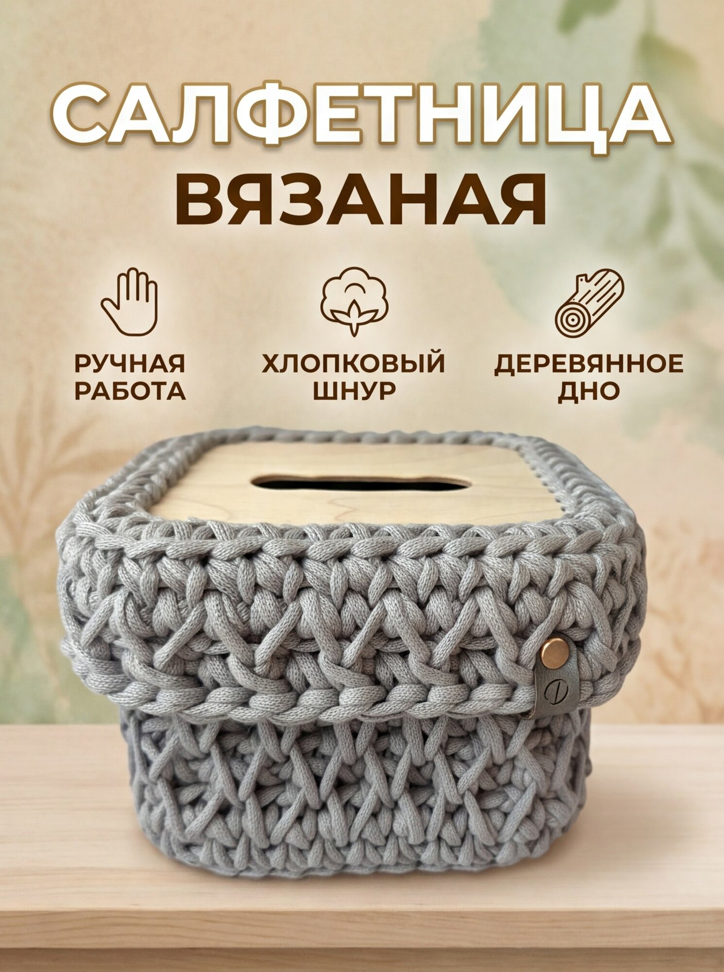 Корзина вязаная
