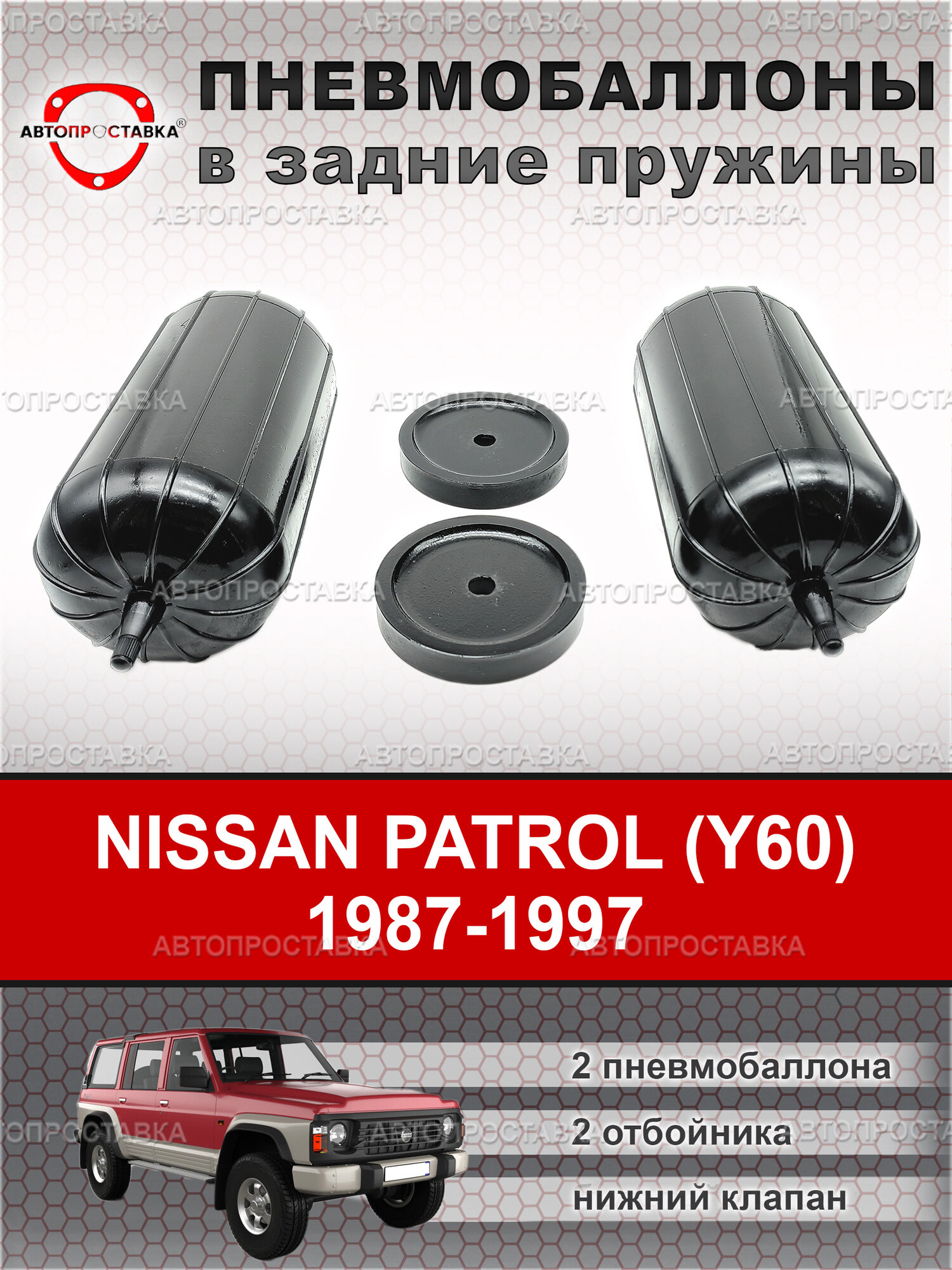 Пневмобаллоны в пружину NISSAN PATROL (Y60) 1987-1997 / пневмобаллоны в задние пружины / Автопроставка