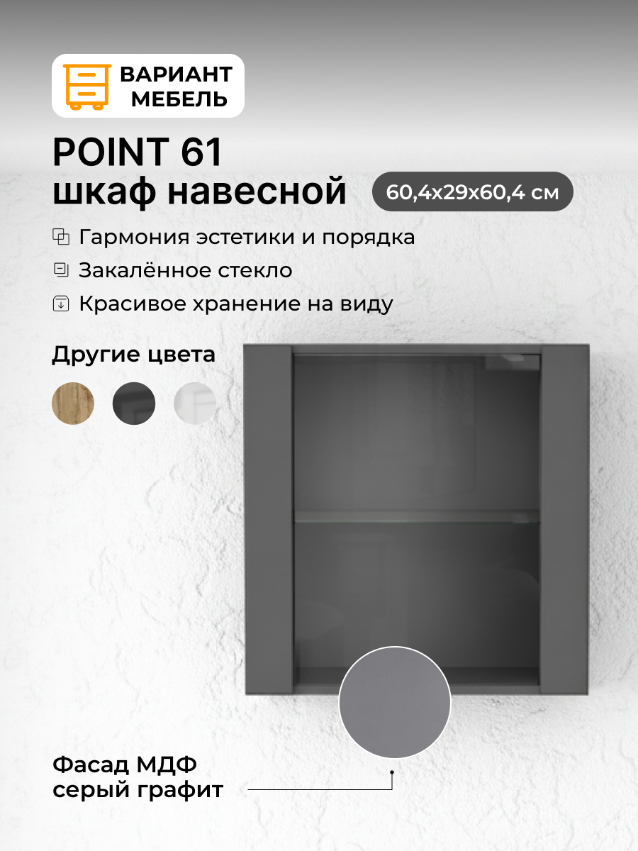 Шкаф пенал навесной POINT 61, цвет серый графит, с подсветкой, 60х60х29 см