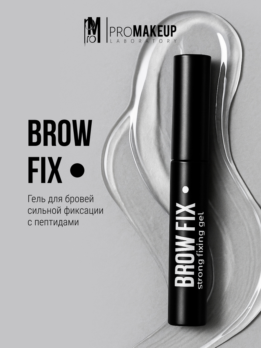 PROMAKEUP laboratory Гель для бровей сильной фиксации "BROW FIX", 6 мл