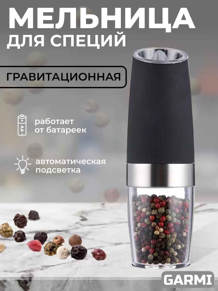 Мельница для специй гравитационная для перца, специй и соли, 3 режима, автоматическая активация