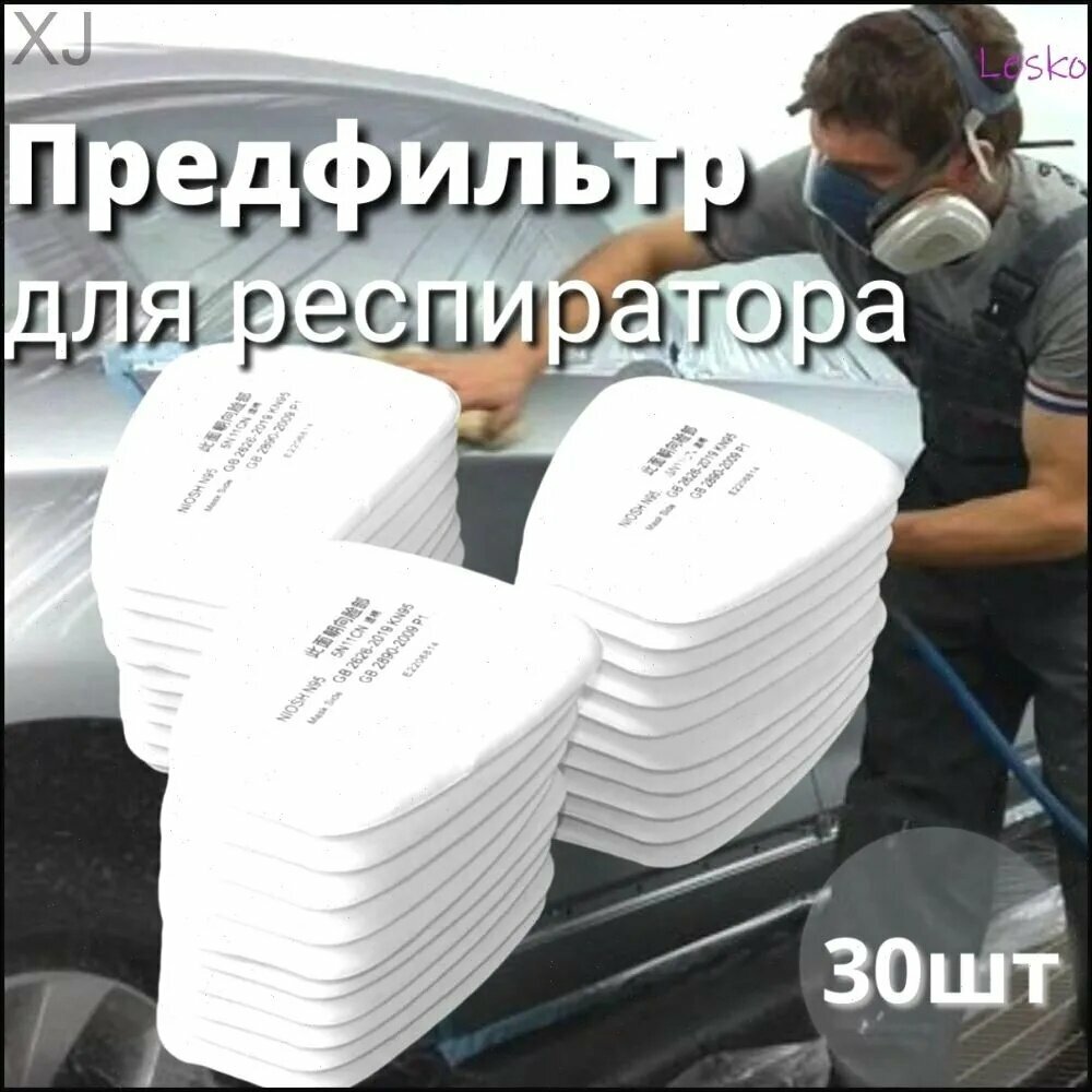 Фильтр для респиратора, маски, FFP1, 30 шт.