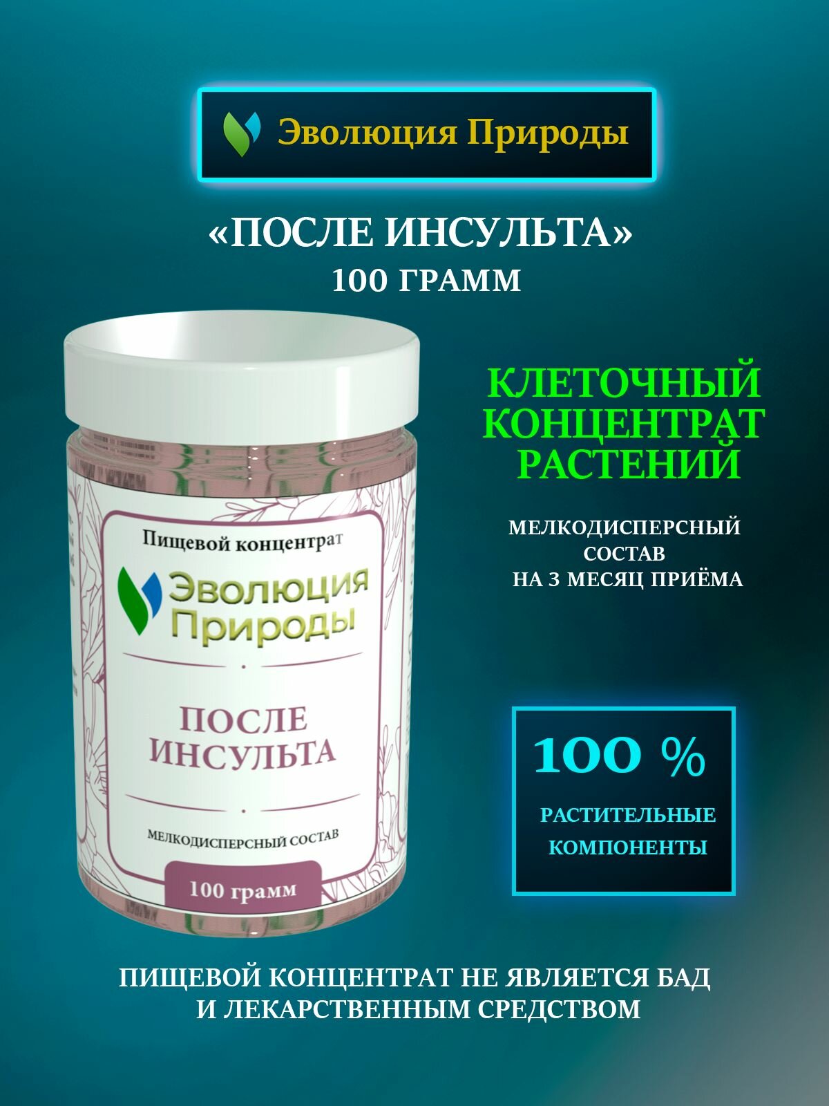 После инсульта -Клеточный Концентрат Растений - Эволюция Природы - 100г