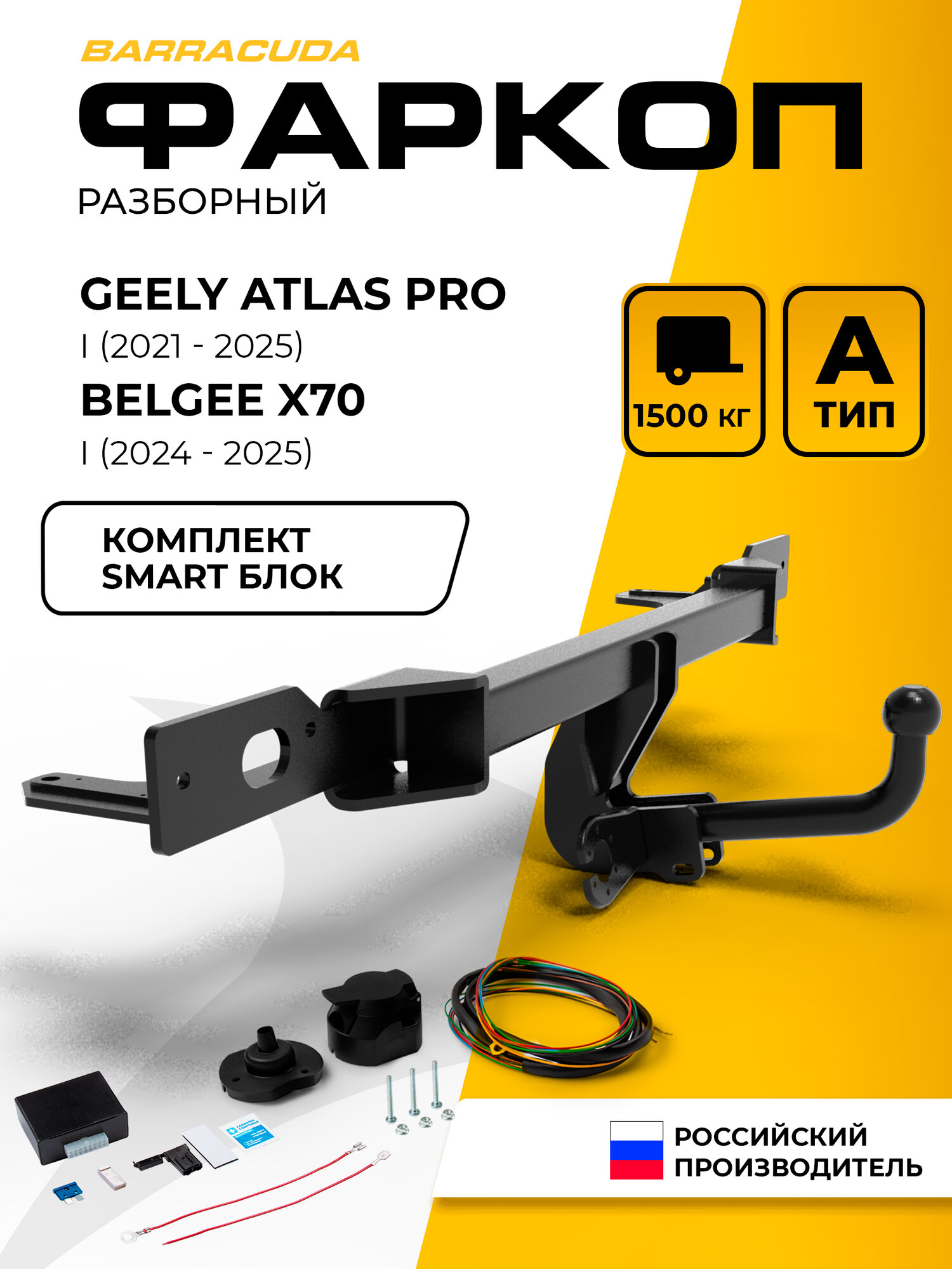 Фаркоп Geely Atlas Pro 2021-2025/Belgee X70 I 2024-н. в, шар А, 1500/75 кг, с модулем SMART