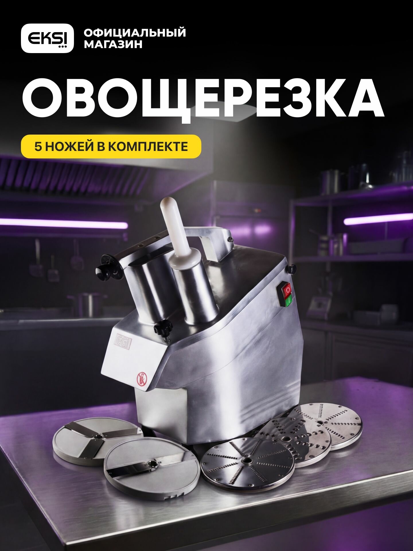 Овощерезка электрическая EKSI EVC-300, 300 кг/ч, 550 Вт, в комплекте: 3 терки, 2 слайсера, нож-сбрасыватель, толкатель