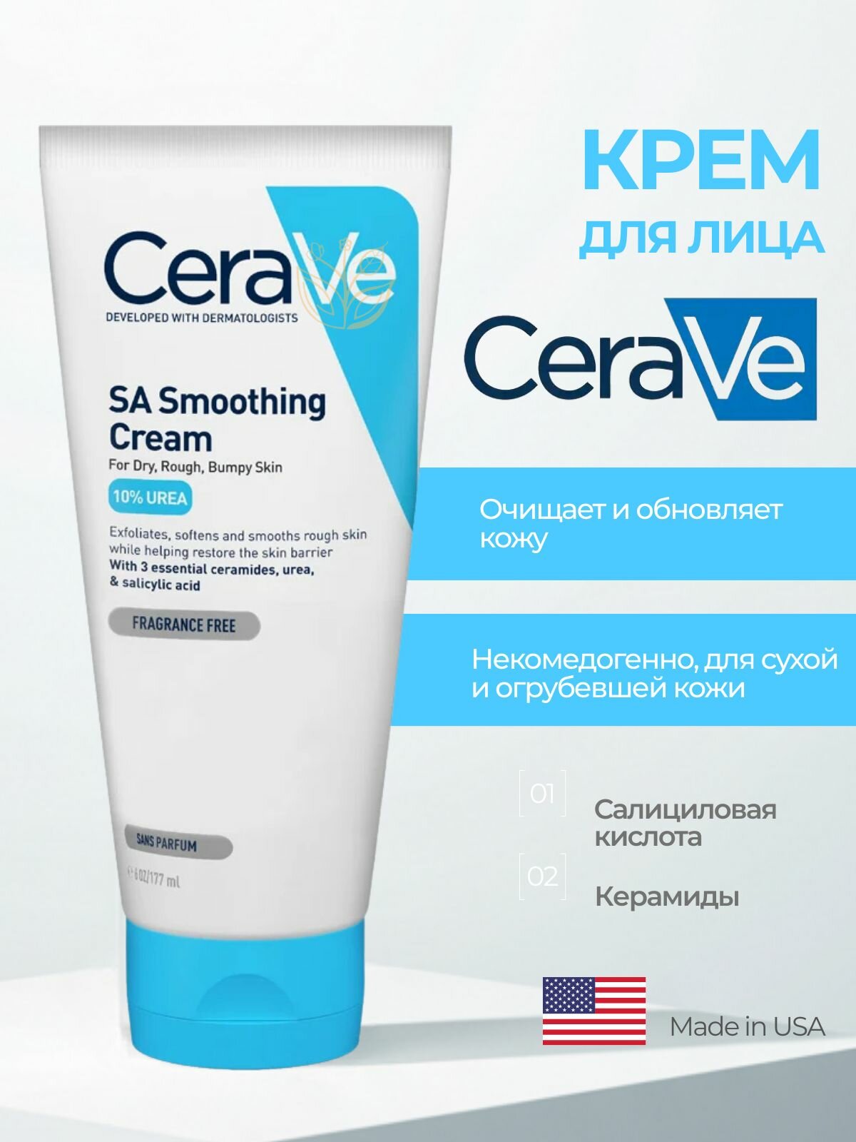 Cerave SA Крем смягчающий для огрубевшей кожи 177мл, CeraVe SA Smoothing Cream