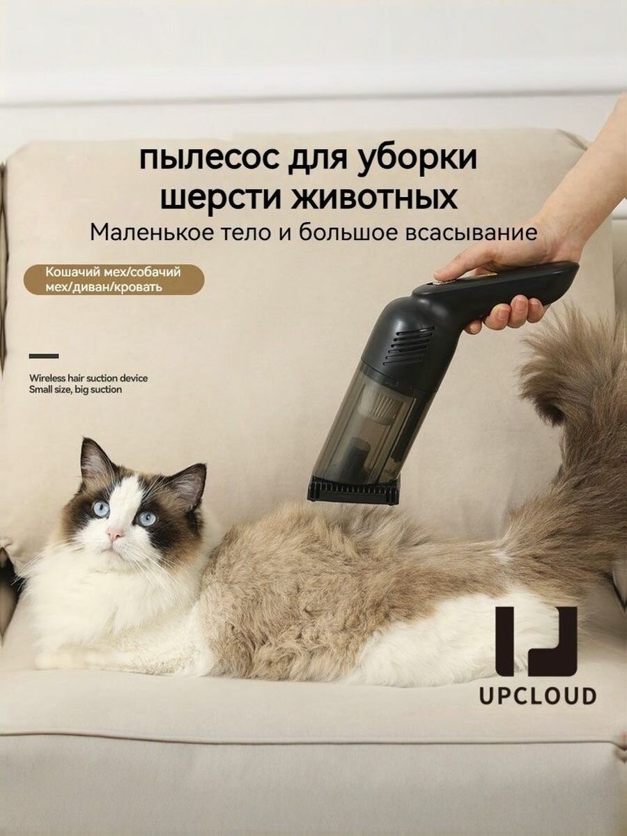 Пылесос для шерсти животных, беспроводной пылесос, UPCLOUD дезинфекция