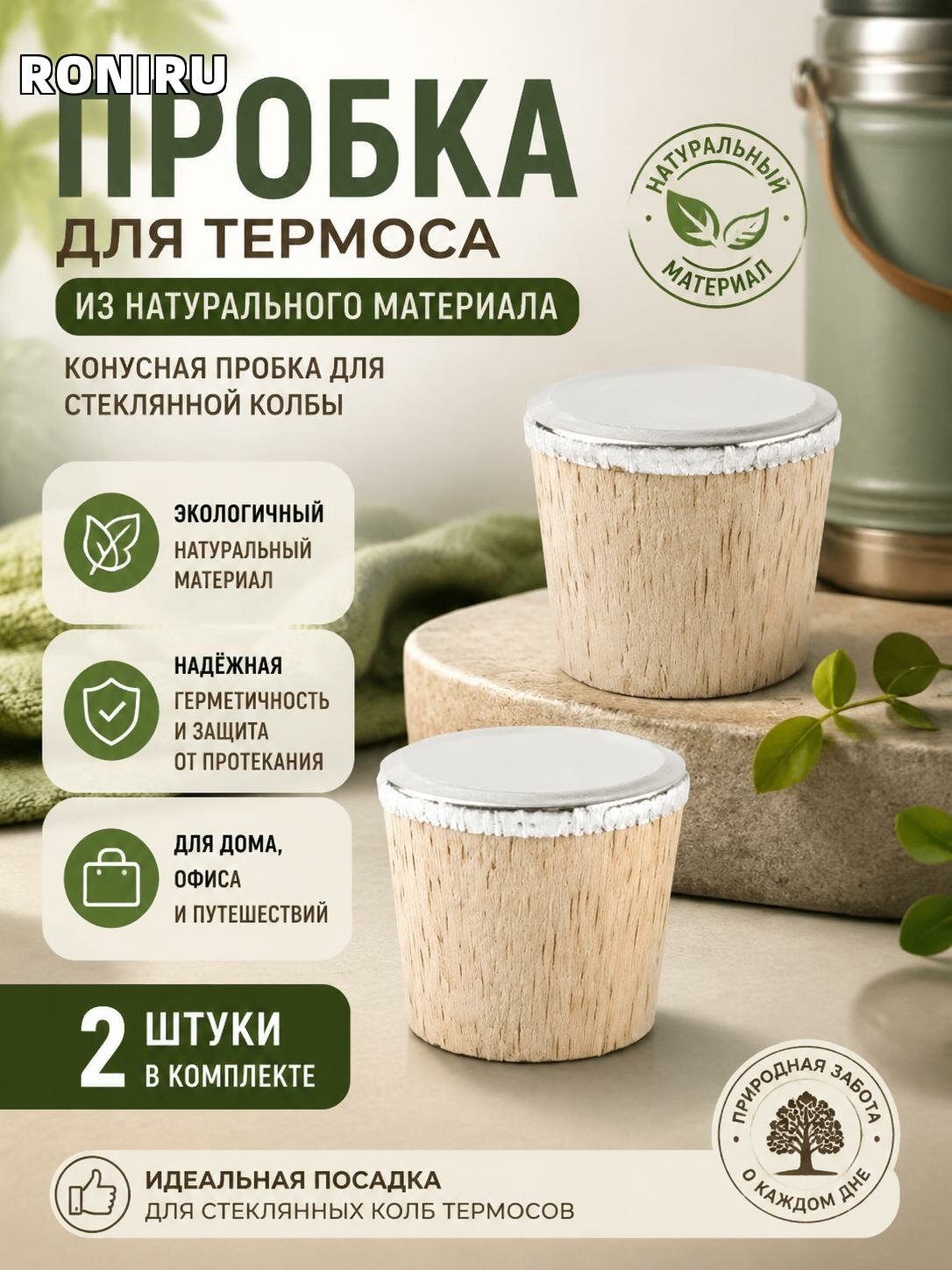 Пробка для термоса из натурального материала - конусная пробка для стеклянной колбы, для дома, офиса и путешествий