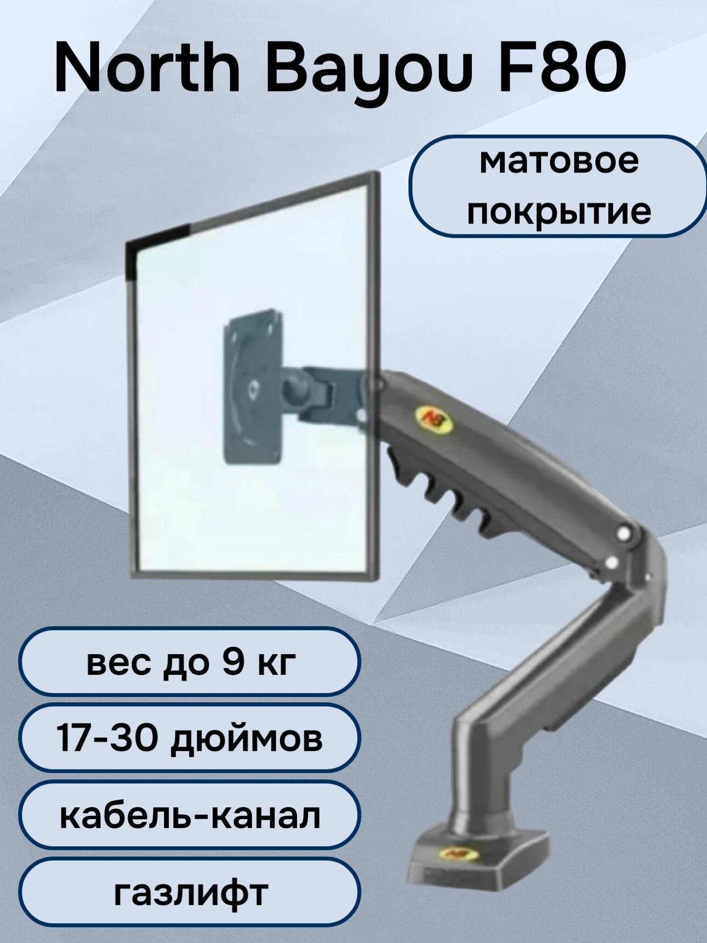 Настольный кронштейн NB North Bayou F80 для монитора 17-30" до 9 кг, черный матовый