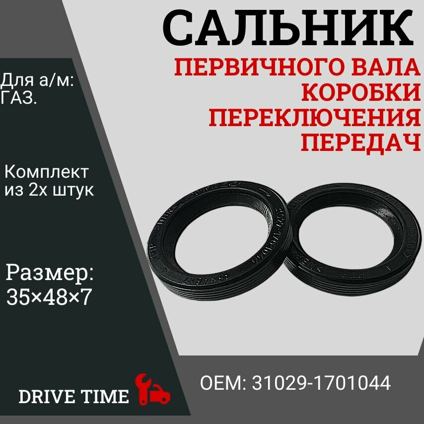 Сальник (манжета) первичного вала пятиступенчатой коробки передач для автомобилей ГАЗ.2шт