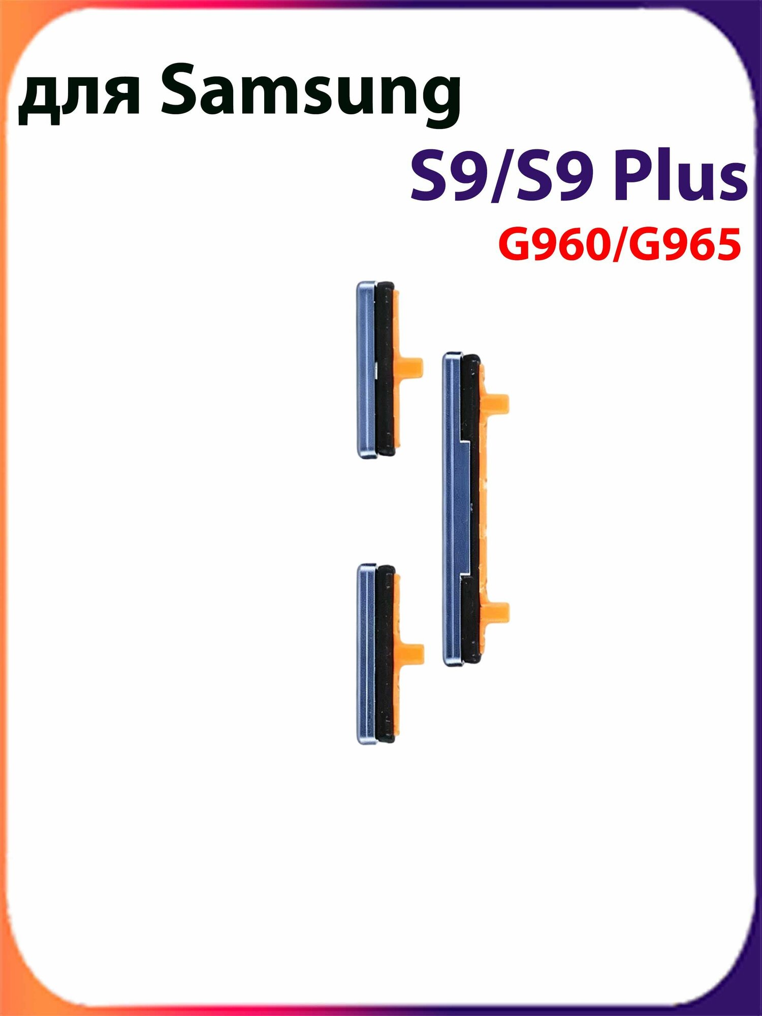 Толкатель кнопки громкости для Samsung Galaxy S9/S9+ G960 G965 синими
