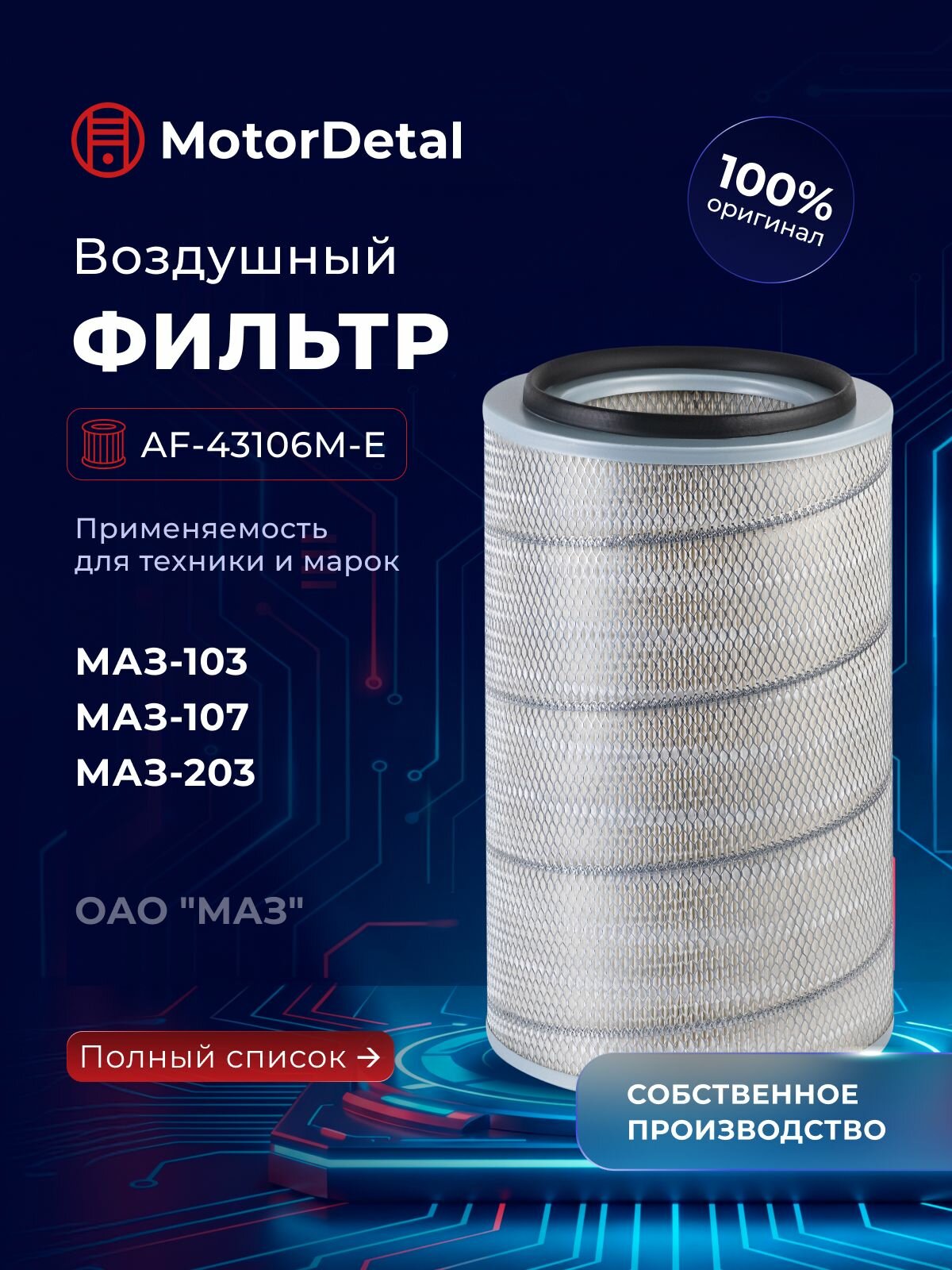 Фильтр воздушный автобусы МАЗ-103, МАЗ-203, МАЗ-107 с дв. Mercedes OM906, OM926