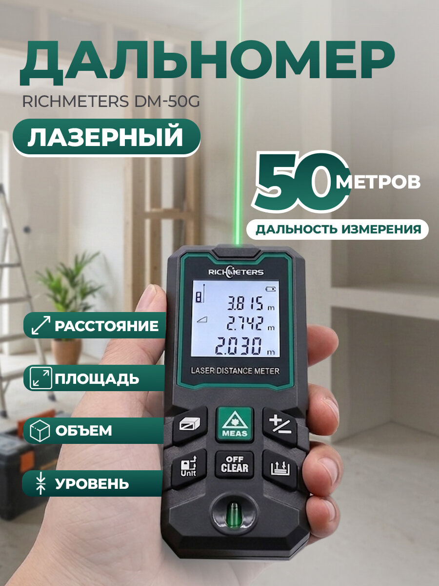 Лазерный дальномер RichMeters DM-50G 0.05 - 50 м, Сохранение измерений