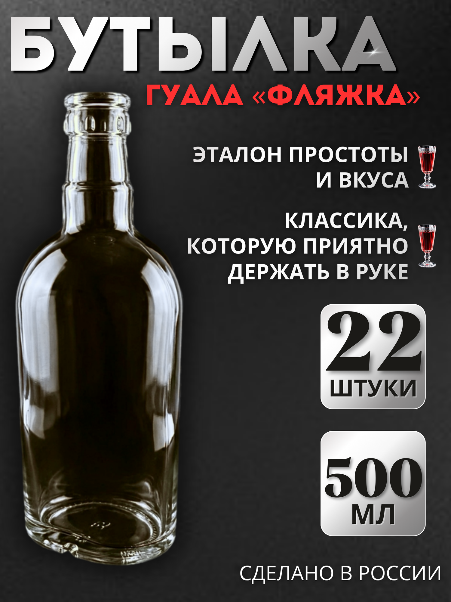 Бутылка гуала "Фляжка", для алкогольных напитков, стекло, 500 мл - 22 шт.