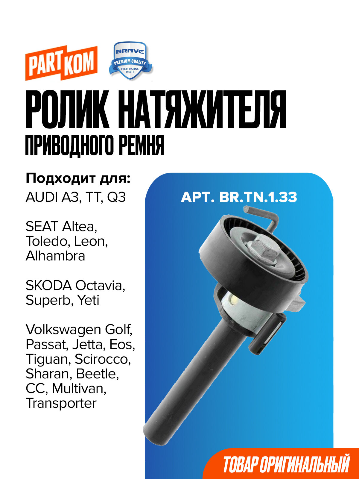 Натяжитель приводного ремня в сборе BRAVE BRTN133 для а/м Volkswagen Passat, AUDI A3 / Фольксваген Пассат, Ауди