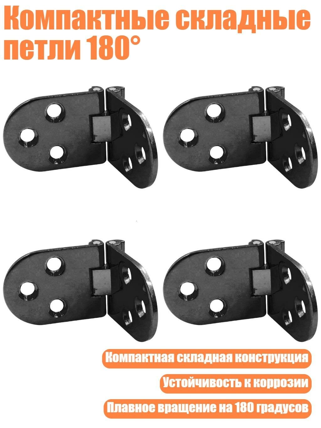 Компактные складные петли 180°, Черный